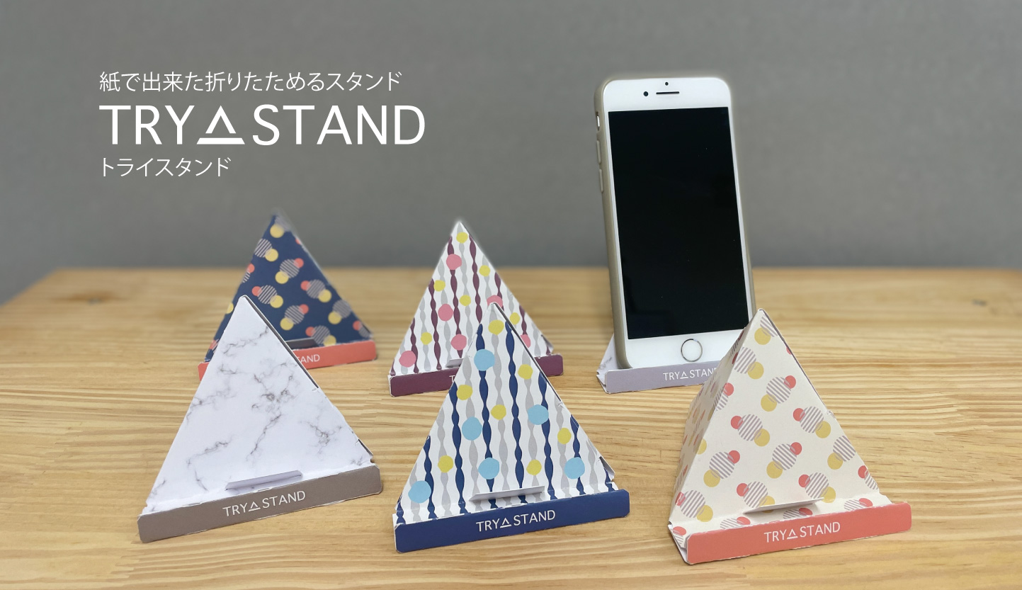 TRY STAND - 【綜合印刷】株式会社サンライズ